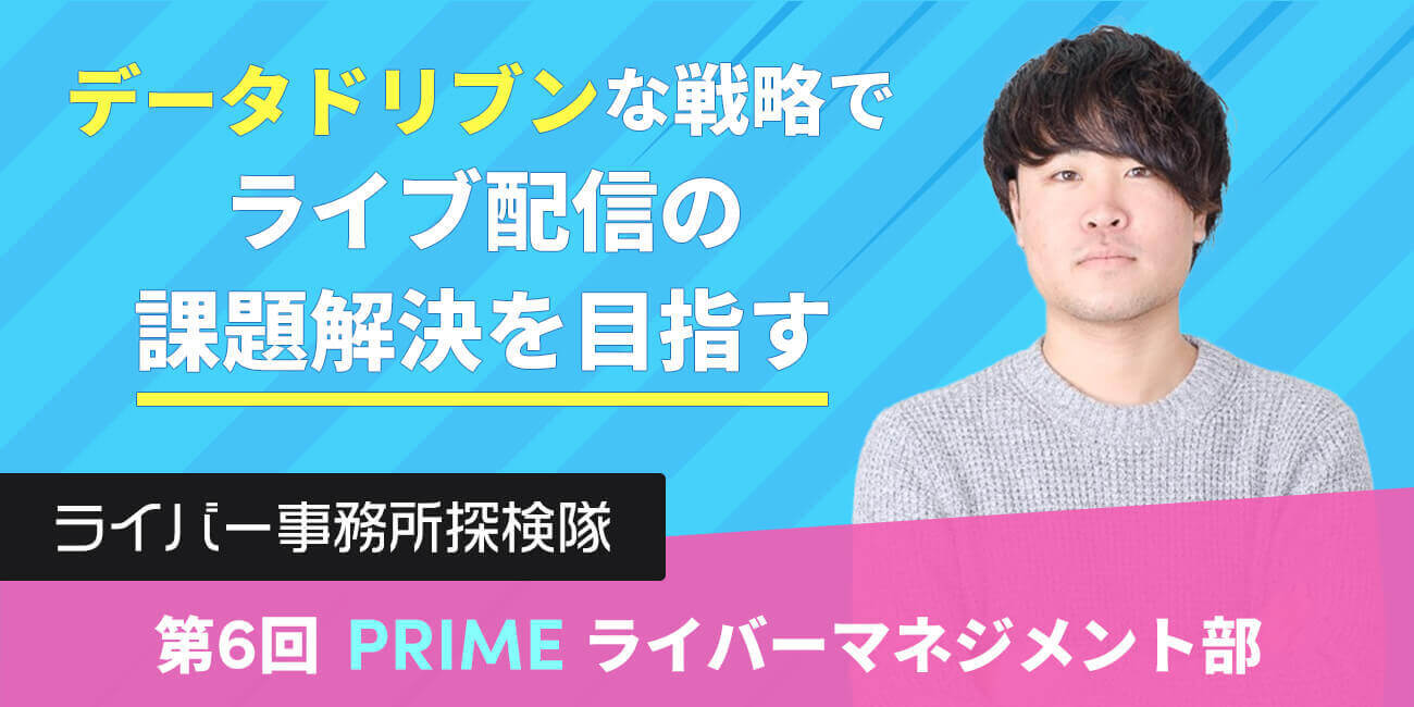 prime_explore_sns – ライバー探検隊 / LIVER TANKENTAI