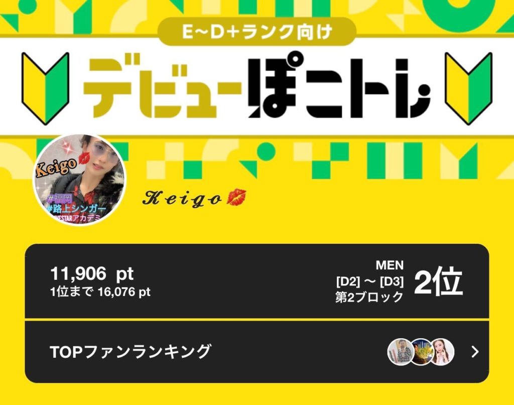 Keigo、Pococha「デビューぽこトレ」D2~D3第2ブロックにて2位入賞！ | LIVESTAR