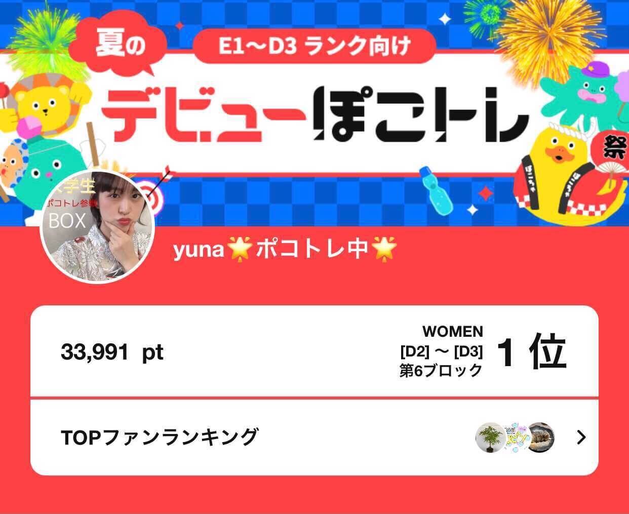 yuna、Pococha「夏のデビューぽこトレ」D2~D3の部にて1位入賞！ | LIVESTAR