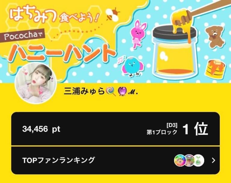 三浦みゅら、Pococha「はちみつ食べよう！Pocochaでハニーハント」D3の第1ブロックにて1位入賞！ | LIVESTAR