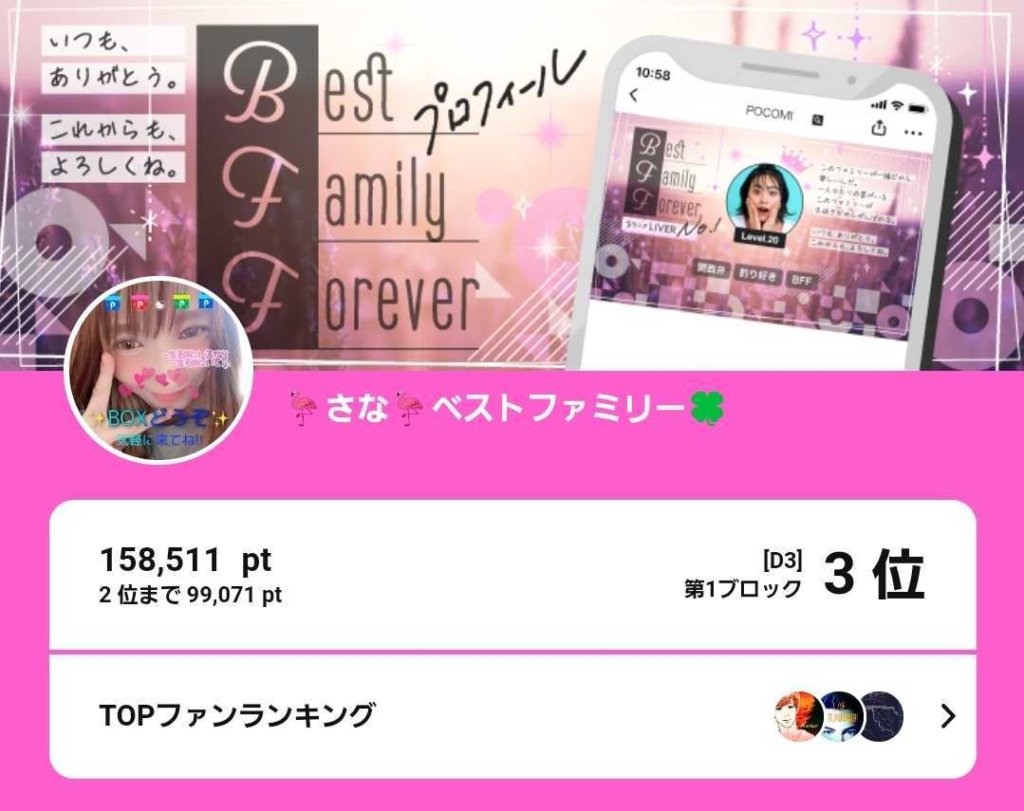 さな、Pococha「BFF best family forever プロフィール」D3の第1ブロックにて3位入賞！ | LIVESTAR