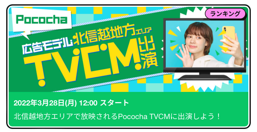 Pococha(ポコチャ)のイベントとは？イベントの確認方法や攻略方法を解説！ | LIVESTAR