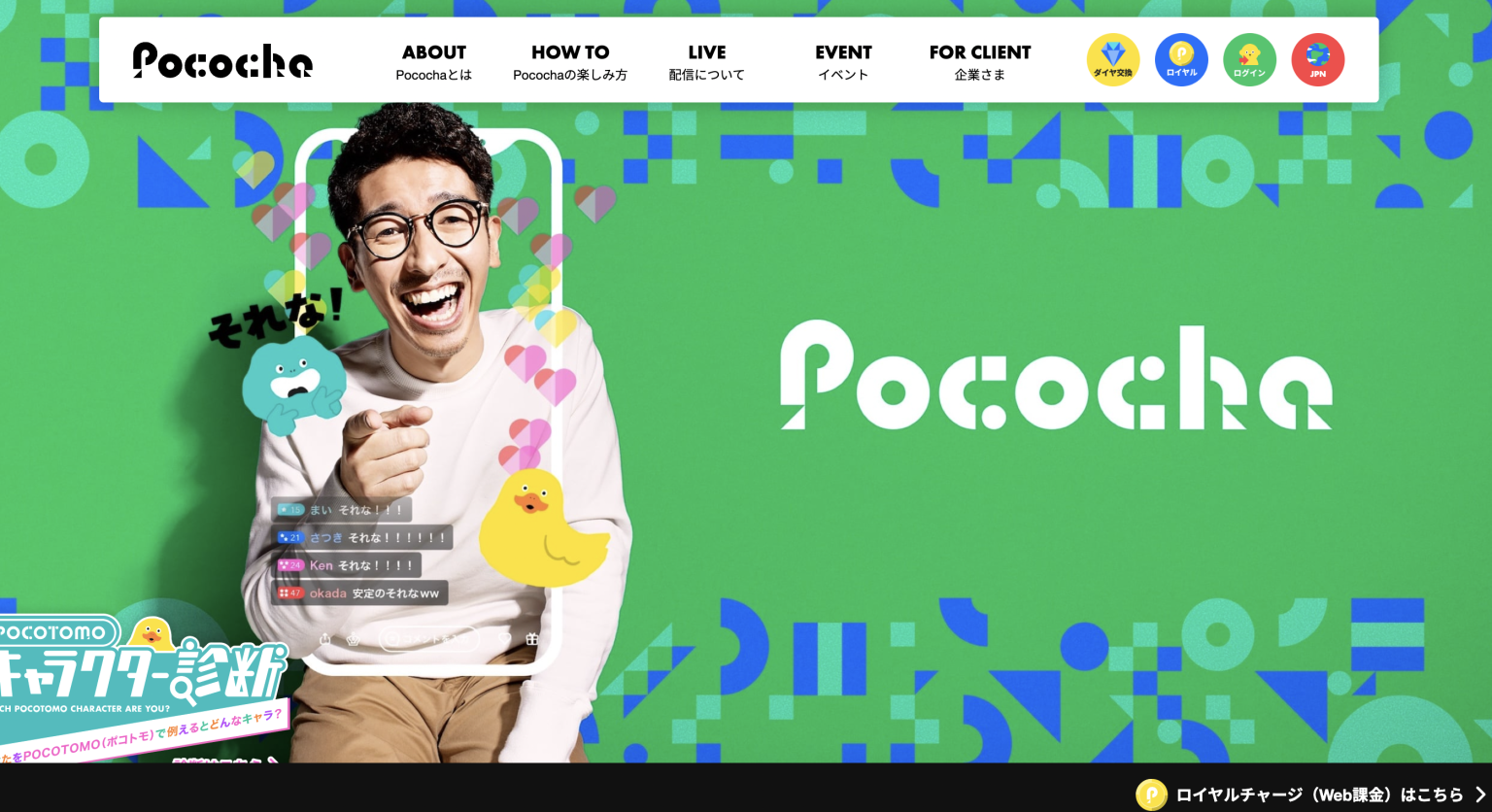 Pococha(ポコチャ)配信はパソコン(PC)で視聴できる？ログインする方法を解説！アプリをダウンロードする必要はある？ | LIVESTAR