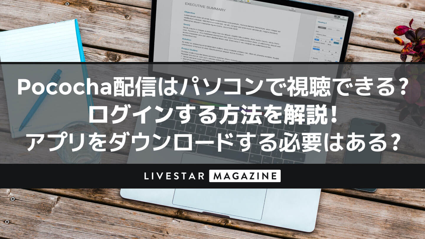 Pococha(ポコチャ)配信はパソコン(PC)で視聴できる？ログインする方法を解説！アプリをダウンロードする必要はある？ | LIVESTAR