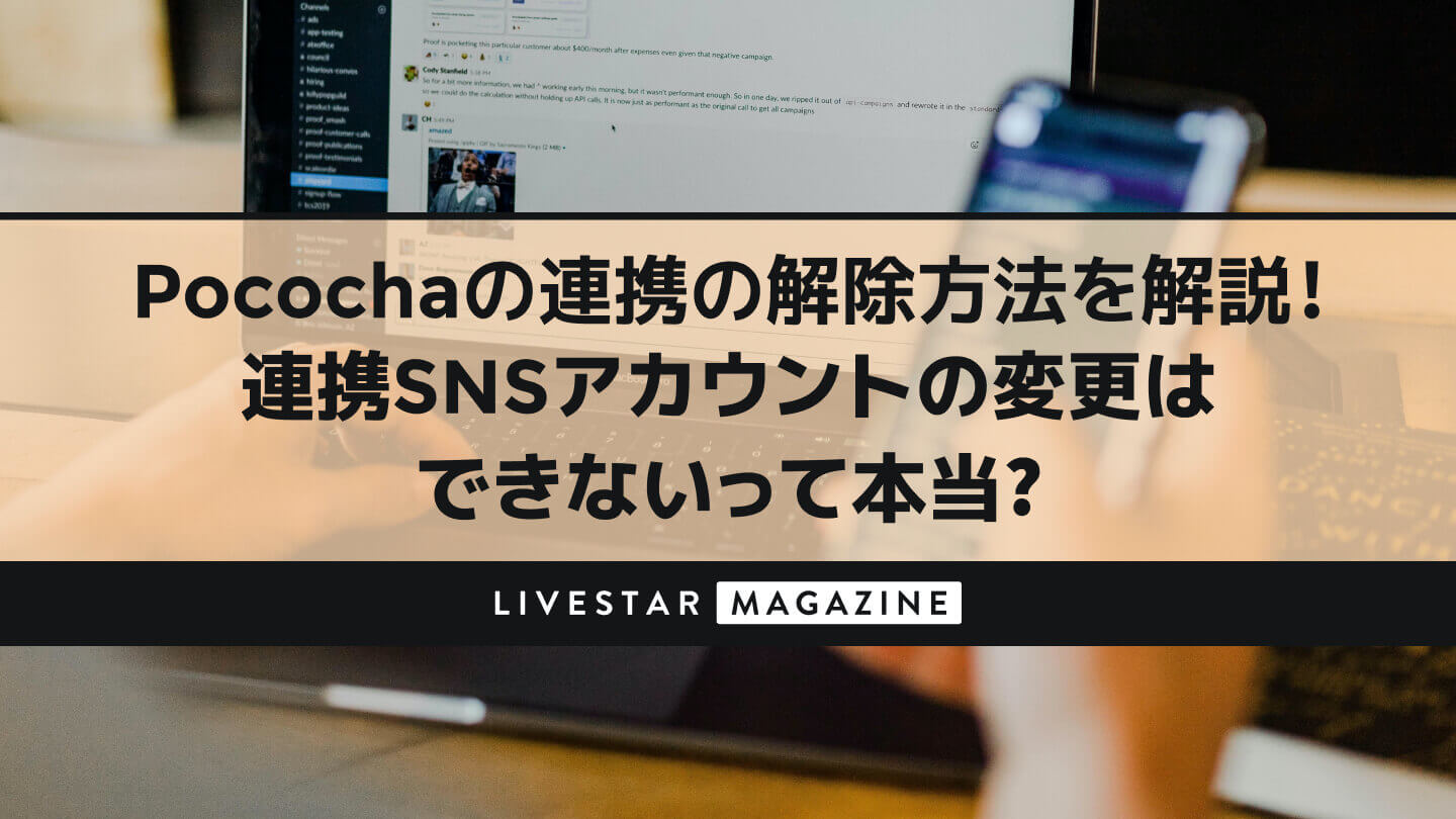 Pococha(ポコチャ)配信はパソコン(PC)で視聴できる？ログインする方法を解説！アプリをダウンロードする必要はある？ | LIVESTAR