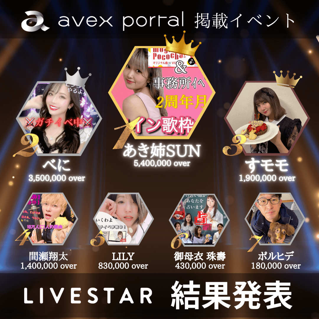 avex portal 掲載権獲得イベント | LIVESTAR