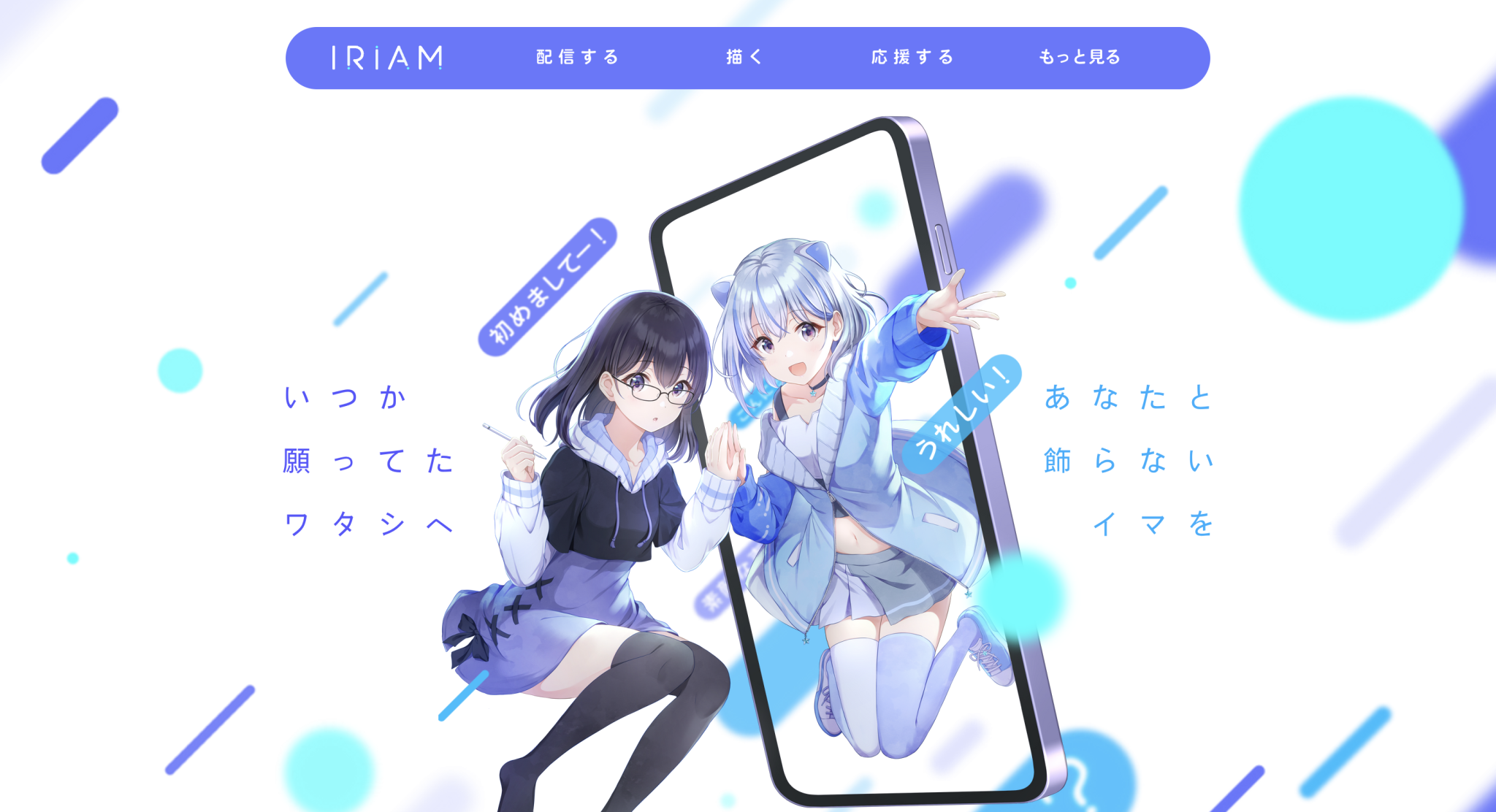 IRIAM（イリアム）とは？人気ライバー・収益化の方法や注意点を解説｜やばいって評判は本当？ | LIVESTAR