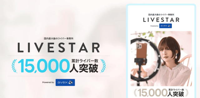 ライバー事務所の代理店とは？おすすめの事務所5選まで詳しく解説 | LIVESTAR