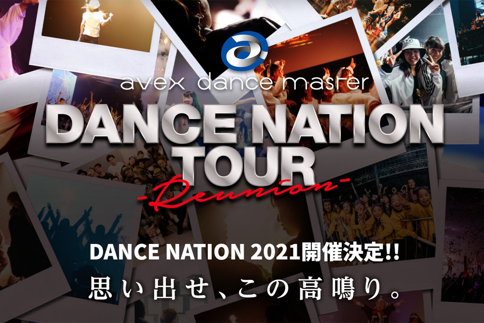 『DANCE NATION -Reunion-』が完結！夢のようなステージに君も立てる！ | エイベックス・ポータル - avex portal