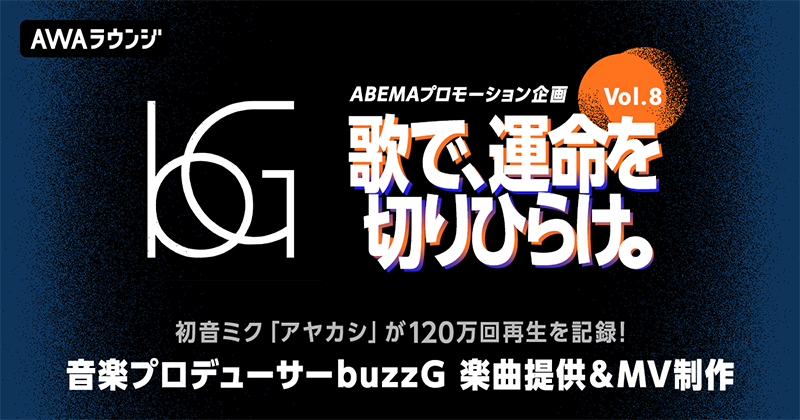 『歌で、運命を切りひらけ。 Vol.8』エントリー受付開始！120万回再生を記録した初音ミク「アヤカシ」など数多くの楽曲制作を手掛ける ...