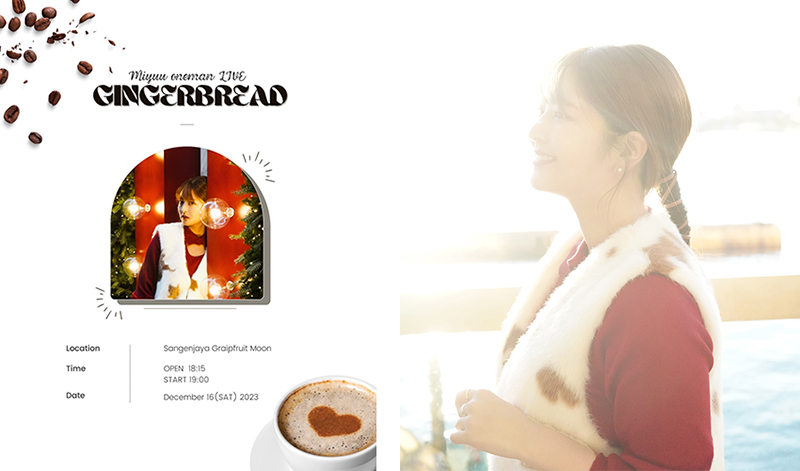 【Miyuu】12月6日(水)にクリスマスソング「gingerbread」をデジタルリリース＆新ビジュアルも解禁！ | エイベックス・ポータル - avex portal