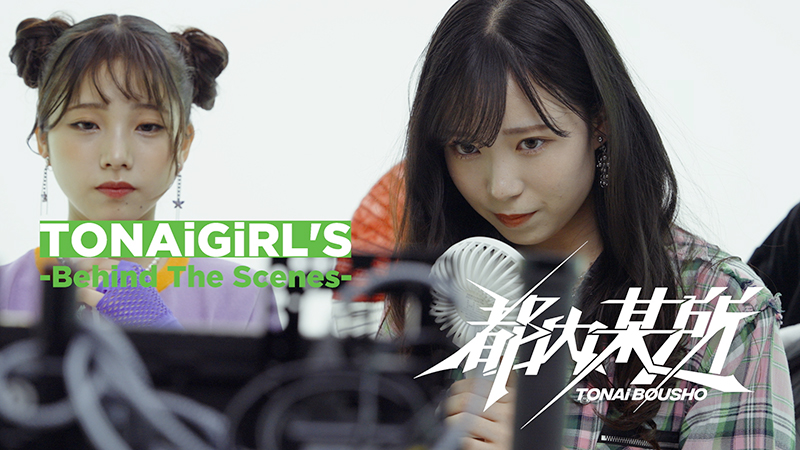【都内某所】キノ「TONAi GiRL’S」のメイキング映像を公開！ | エイベックス・ポータル - avex portal