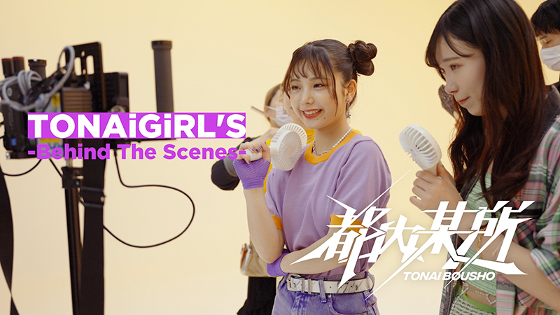 【都内某所】「TONAi GiRL’S」MVメイキング映像イズキver.を公開！ | エイベックス・ポータル - avex portal