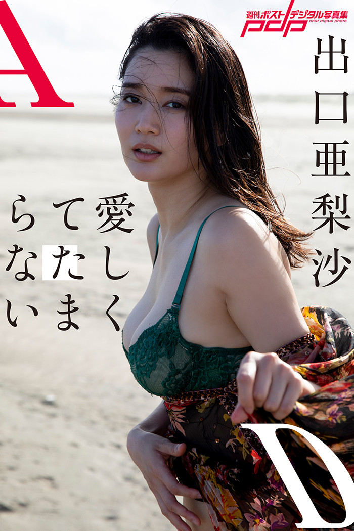 【出口亜梨沙】デジタル写真集「愛しくてたまらない」 大人の色気を感じてほしいと自信！ | エイベックス・ポータル - avex portal
