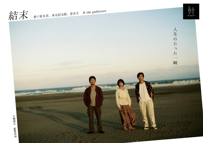 ライブハウスで注目を集めるロックバンド”the pullovers”が、 9月4日に発売した3rd ZINE収録の「結末」をメインテーマとして ...