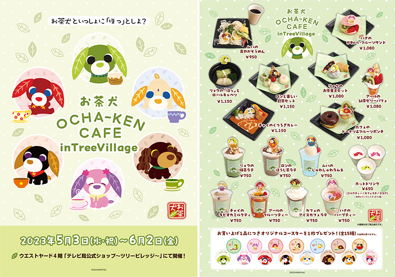 「お茶犬 OCHA-KEN CAFE in TreeVillage」コラボカフェ＆ショップ期間限定オープン！ | エイベックス・ポータル ...