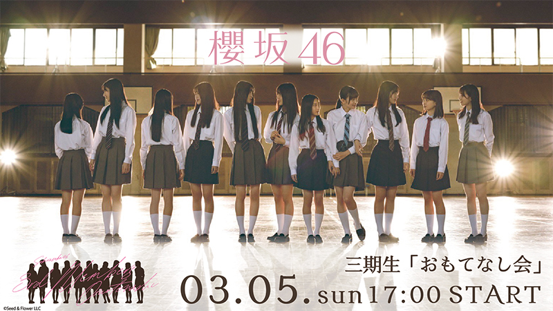 『櫻坂46 三期生 おもてなし会』ぴあアリーナMMで開催する公演をdTVにて生配信！ | エイベックス・ポータル - avex portal