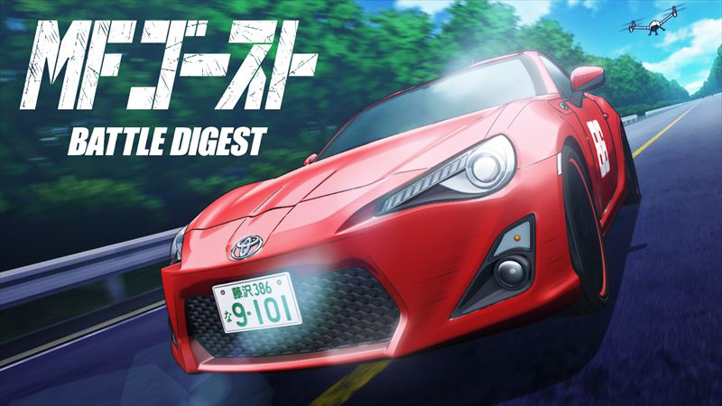 【TVアニメ『MFゴースト』】 86GT、アルピーヌ、ポルシェが駆ける 2nd Seasonティザービジュアル解禁!! 1st Season BATTLE DIGESTも配信開始 ...